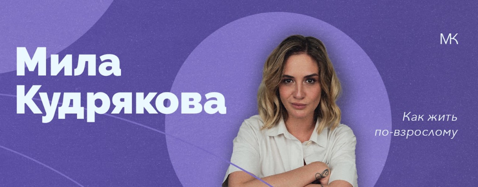 Мила Кудрякова