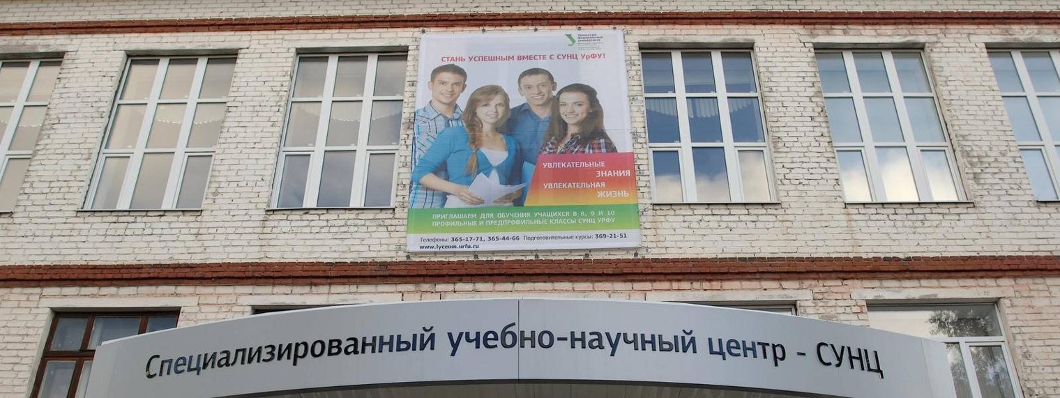 СУНЦ УрФУ