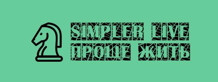 Simpler Live - Проще Жить