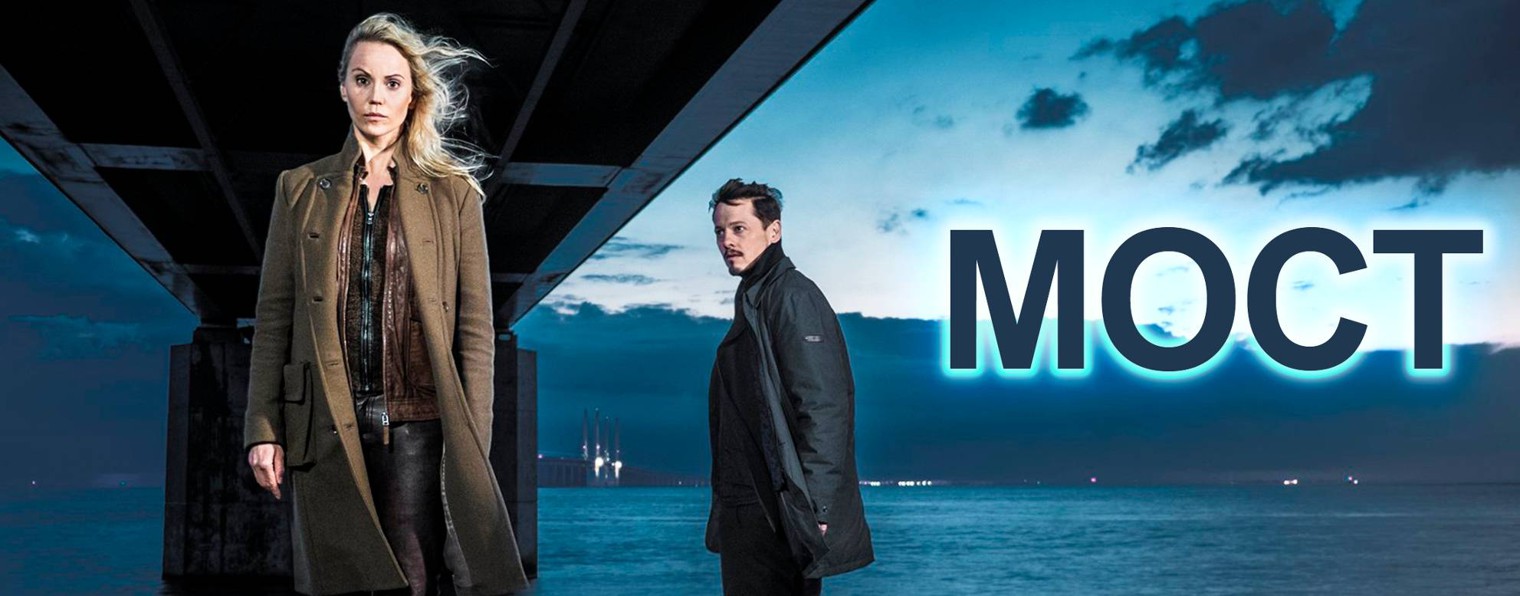 Сериал Мост / Broen