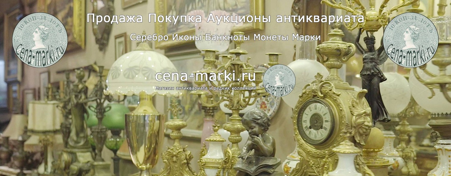 Магазин антиквариата и редких коллекций CENA-MARKI