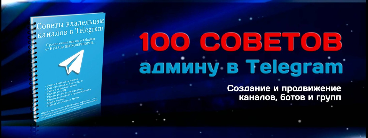 100 советов админу в Telegram