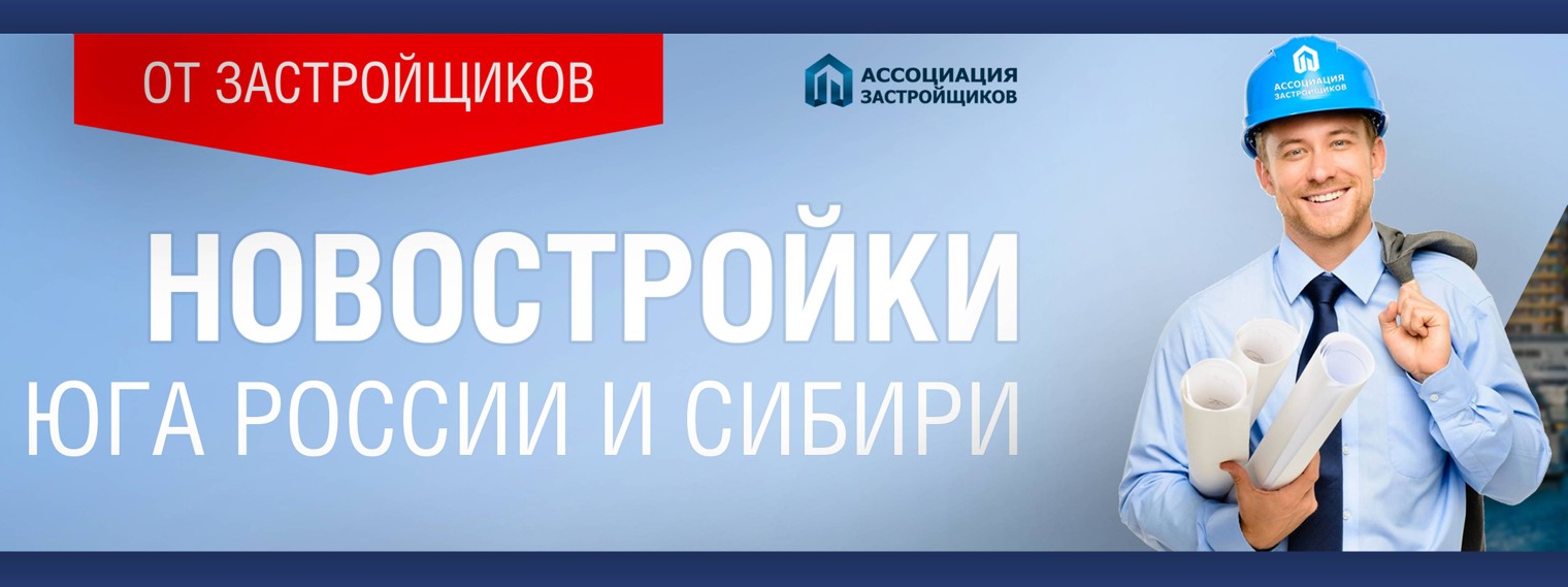 АССОЦИАЦИЯ ЗАСТРОЙЩИКОВ. БЛОГ О НОВОСТРОЙКАХ.