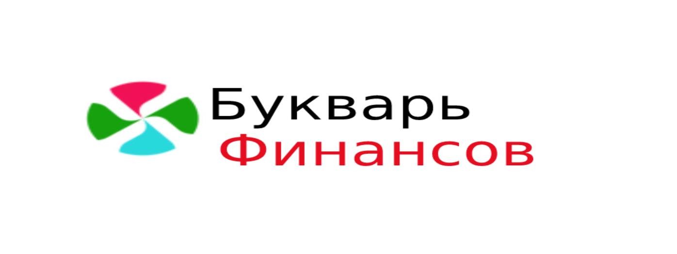 Букварь Финансов