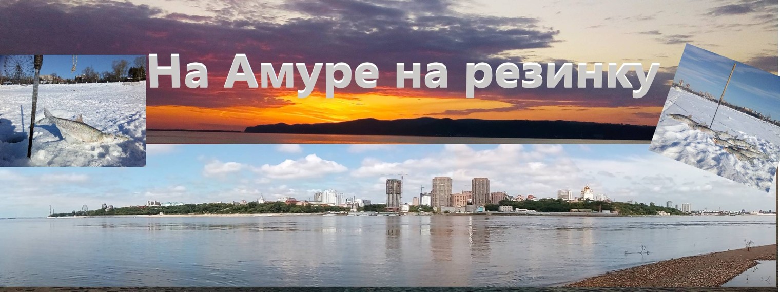На Амуре на резинку.