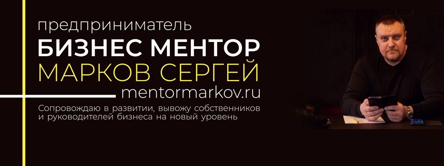Бизнес-ментор Сергей Марков