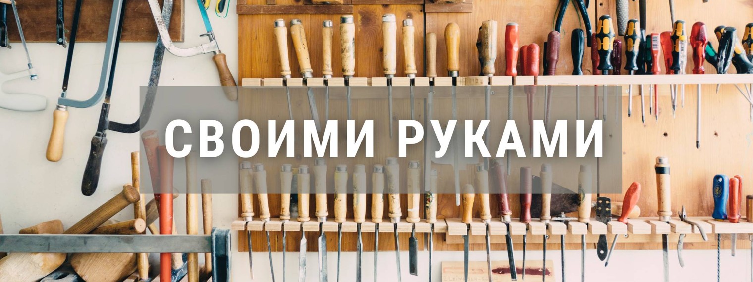 СВОИМИ РУКАМИ