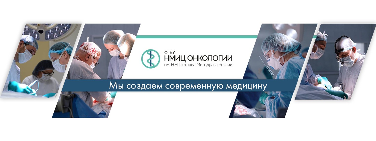 НМИЦ онкологии им. Н.Н. Петрова - ПАЦИЕНТАМ