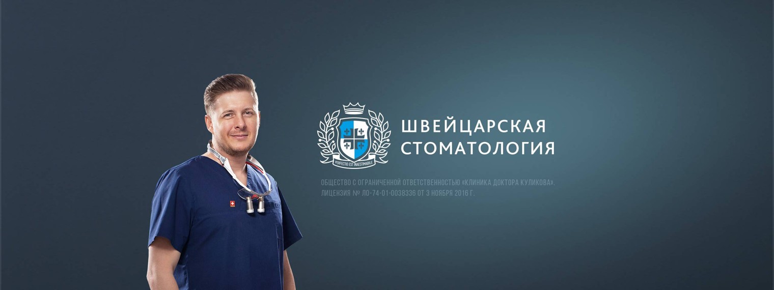 Швейцарская  стоматология