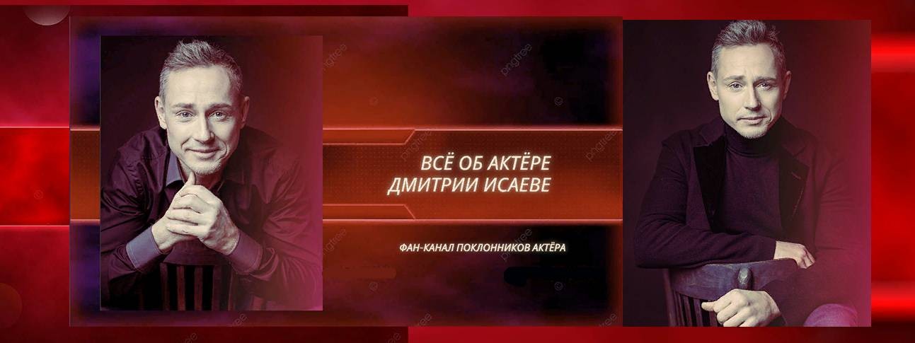 ВСЁ ОБ АКТЁРЕ ДМИТРИИ ИСАЕВЕ
