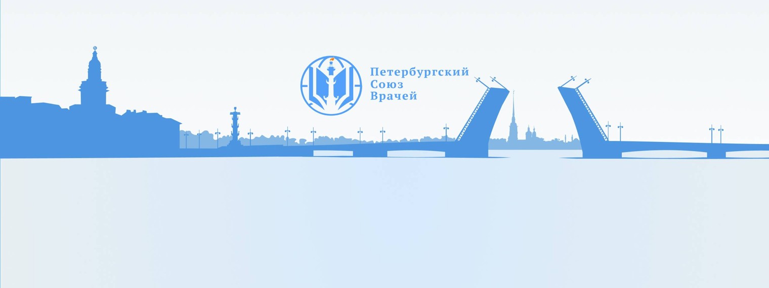 Петербургский союз врачей (ПСВ) | spb.doctor