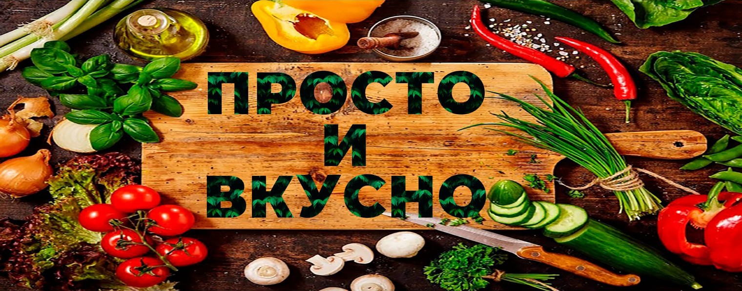 Просто и Вкусно