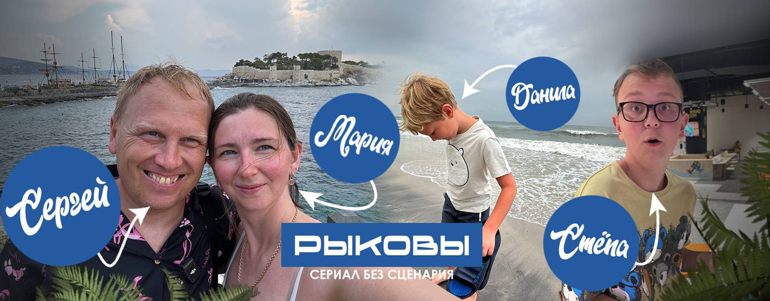 Рыковы.  Сериал без сценария