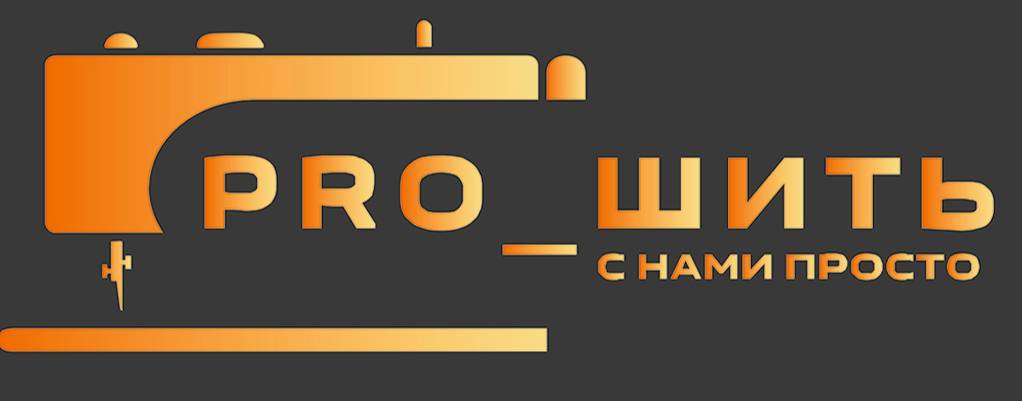 PRO_ШИТЬ