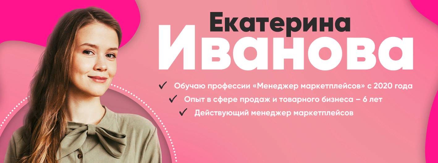 Екатерина Иванова | МЕНЕДЖЕР МАРКЕТПЛЕЙСОВ С НУЛЯ