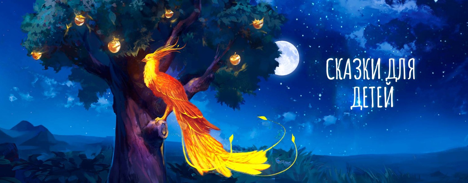 ЖАР-ПТИЦА, сказки на ночь