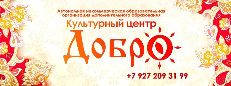 Культурный центр "Добро"