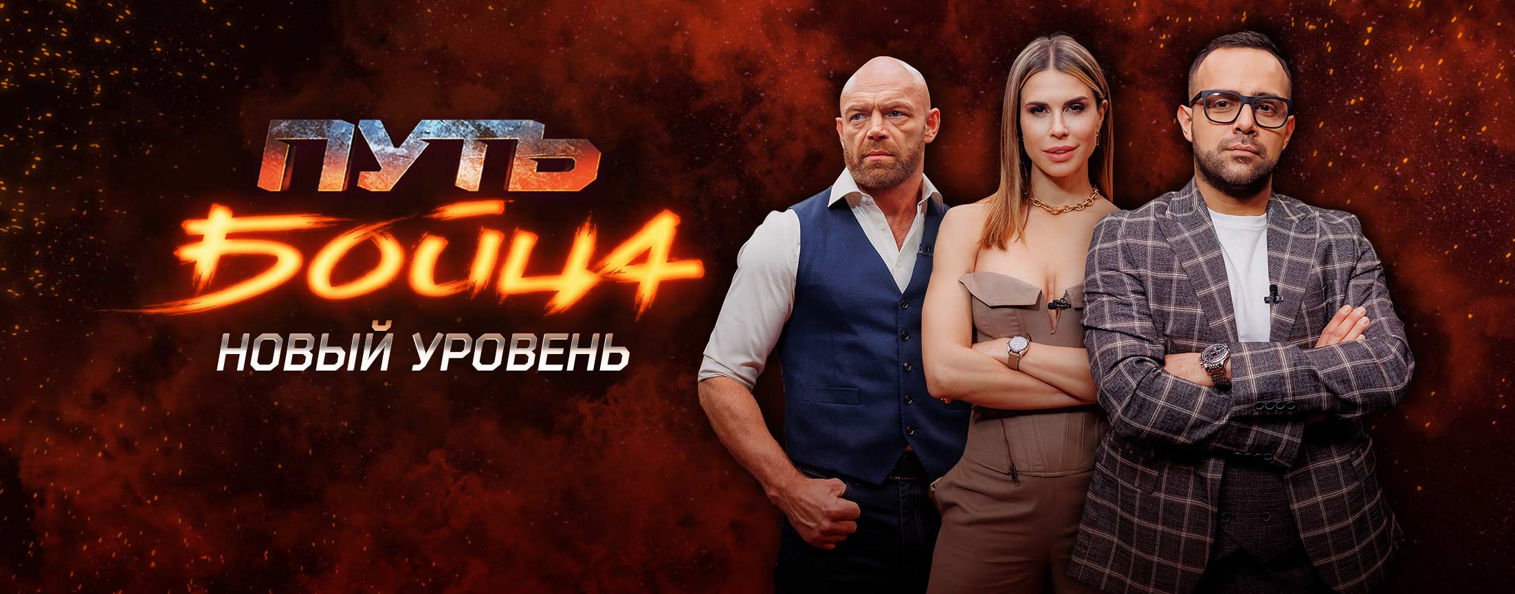 ПУТЬ БОЙЦА. НОВЫЙ УРОВЕНЬ