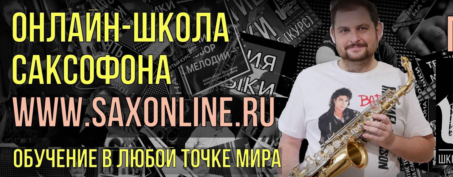Saxonline Онлайн-Школа Саксофона