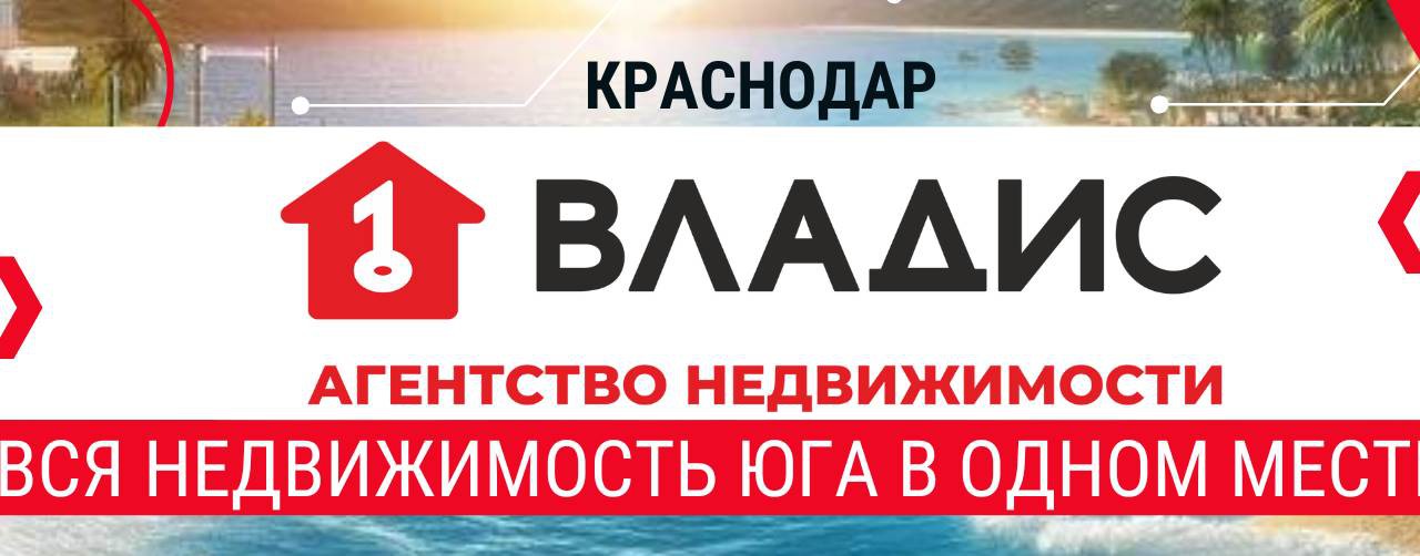 Владис Краснодар. Вся недвижимость Юга.