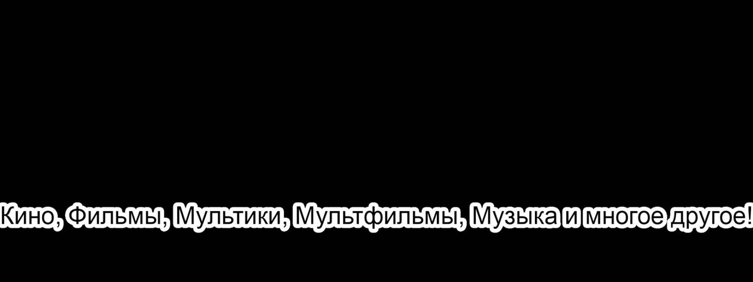 Кино, Фильмы, Мультики, Мультфильмы, Музыка и мног