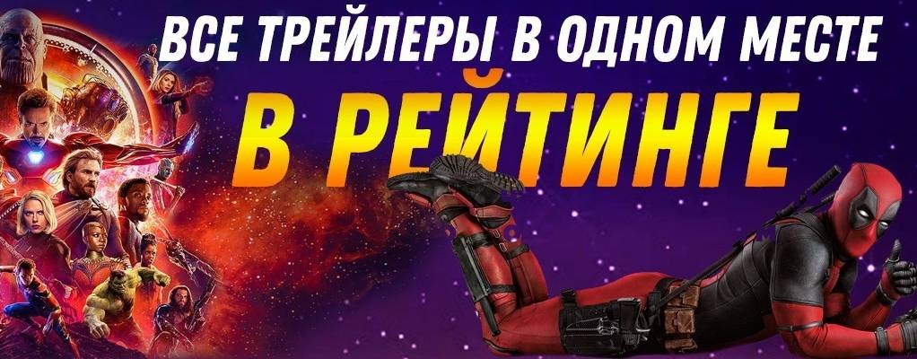 ТРЕЙЛЕРИ В РЕЙТИНГЕ