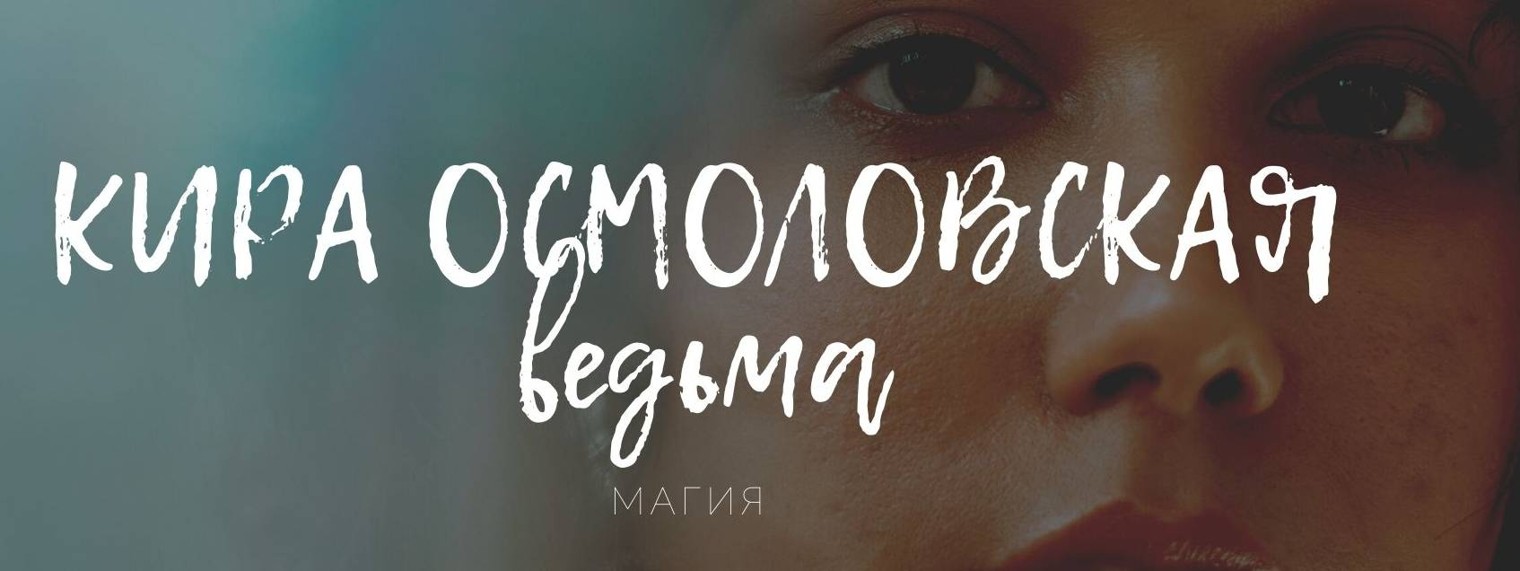 ВЕДУНЬЯ КИРА ОСМОЛОВСКАЯ