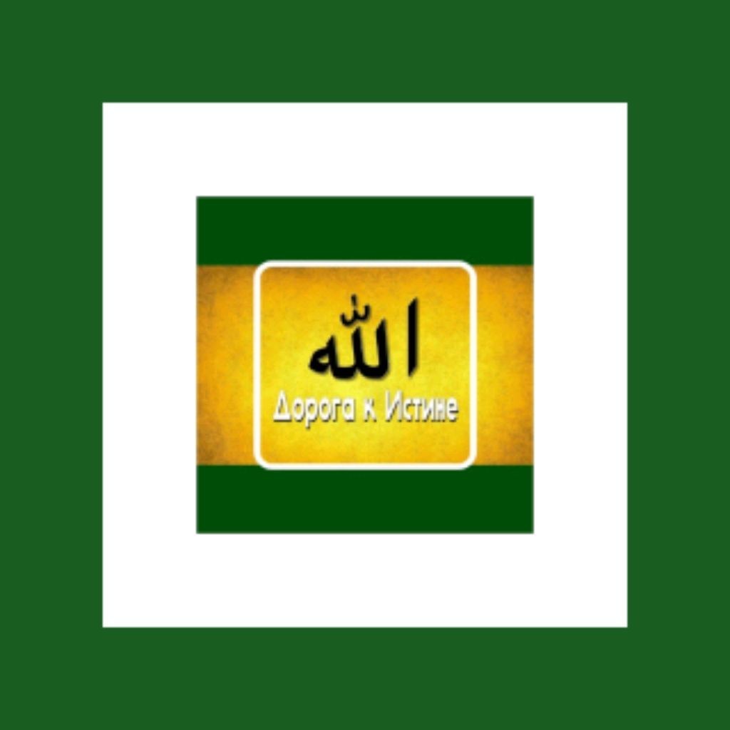 Дорога к Истине