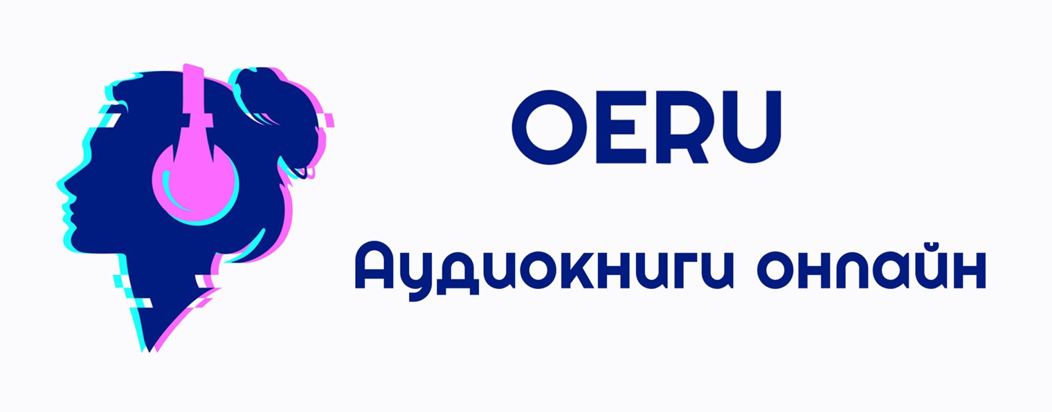 OERU Аудиокниги онлайн
