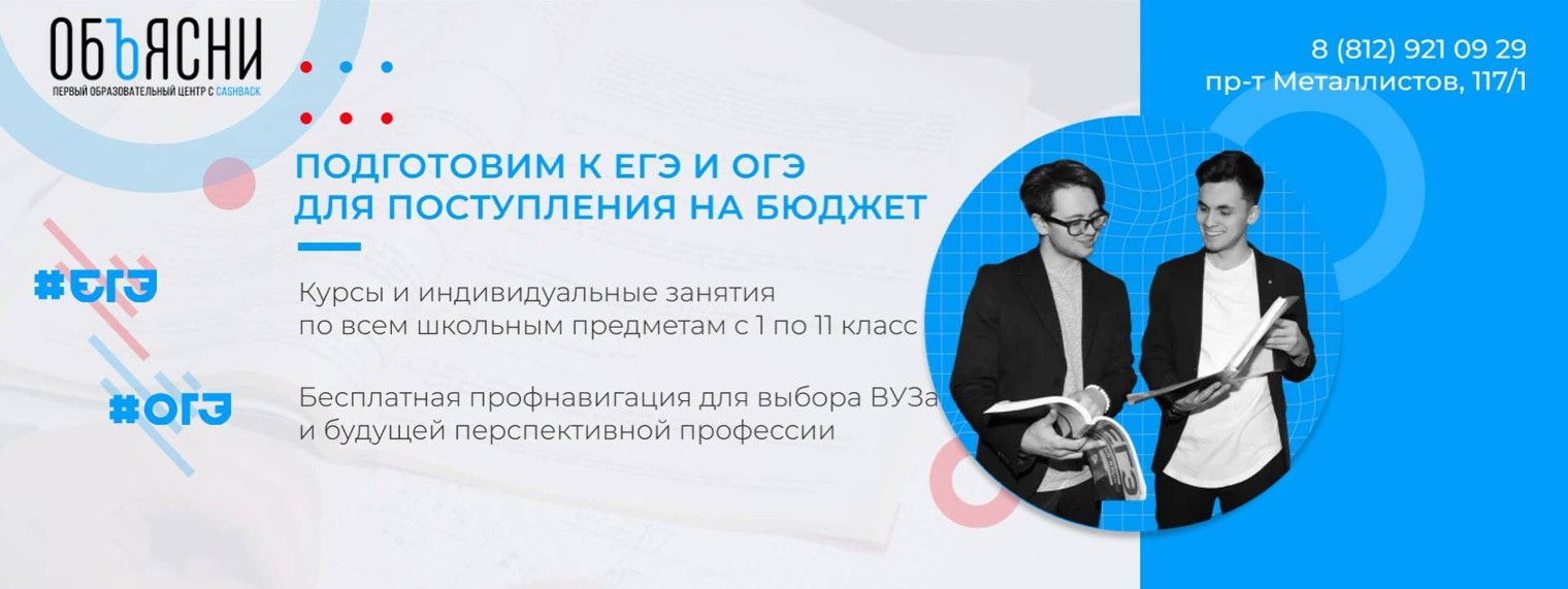 Подготовка к ЕГЭ/ОГЭ, репетиторы | Объясни | СПб