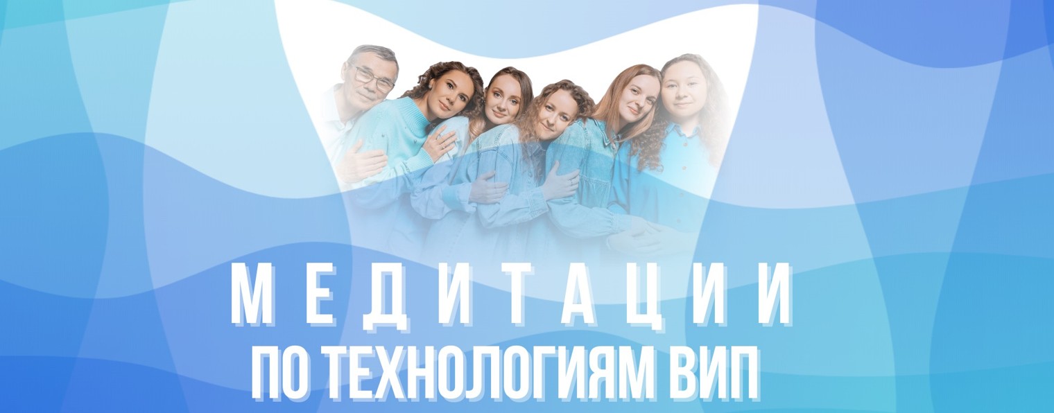 Жизнь PRO | Медитации ВИП