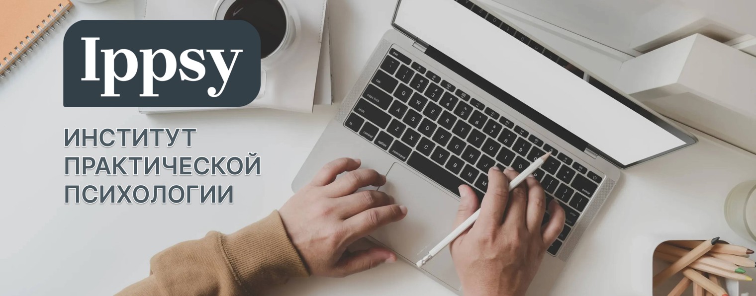 Институт практической психологии IPPSY