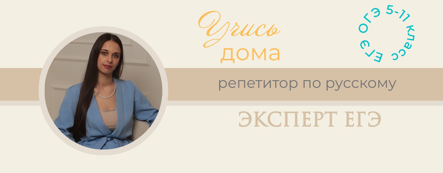 Репетитор по русскому Алёна Гордиенко