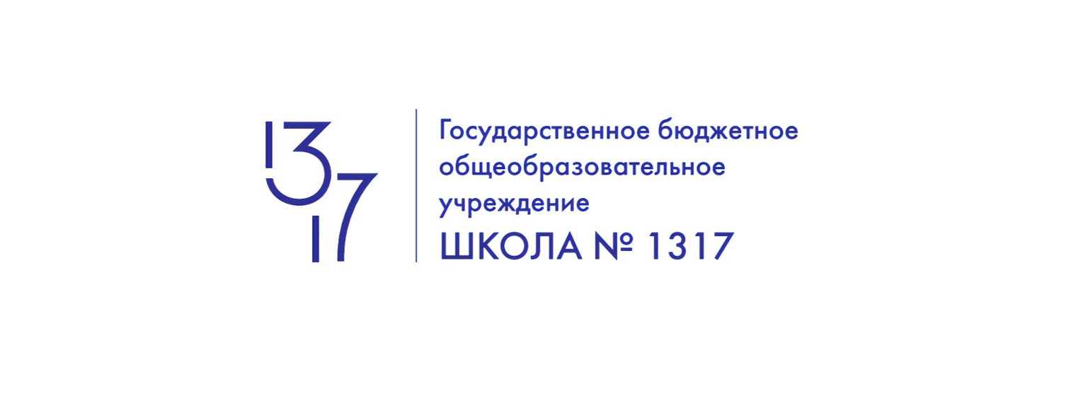 ГБОУ Школа № 1317