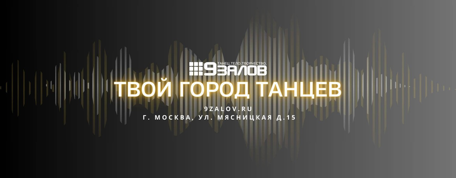 Международный центр танцев и фитнеса "9  Залов"
