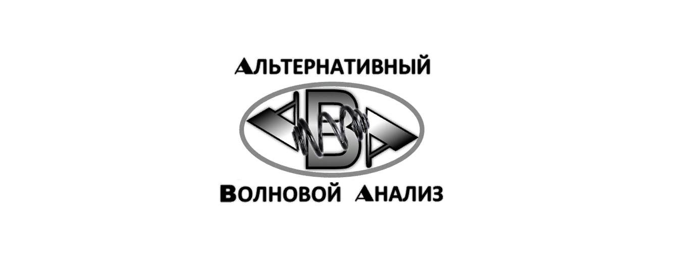 Альтернативный волновой анализ