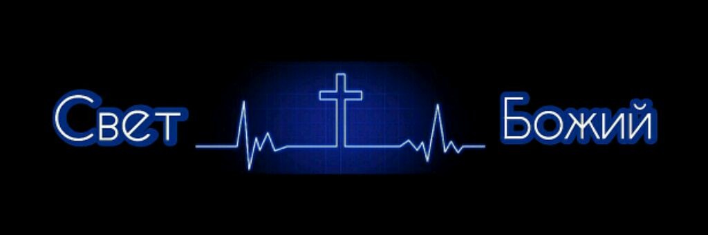 Свет Божий