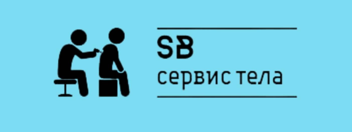 Сервис тела