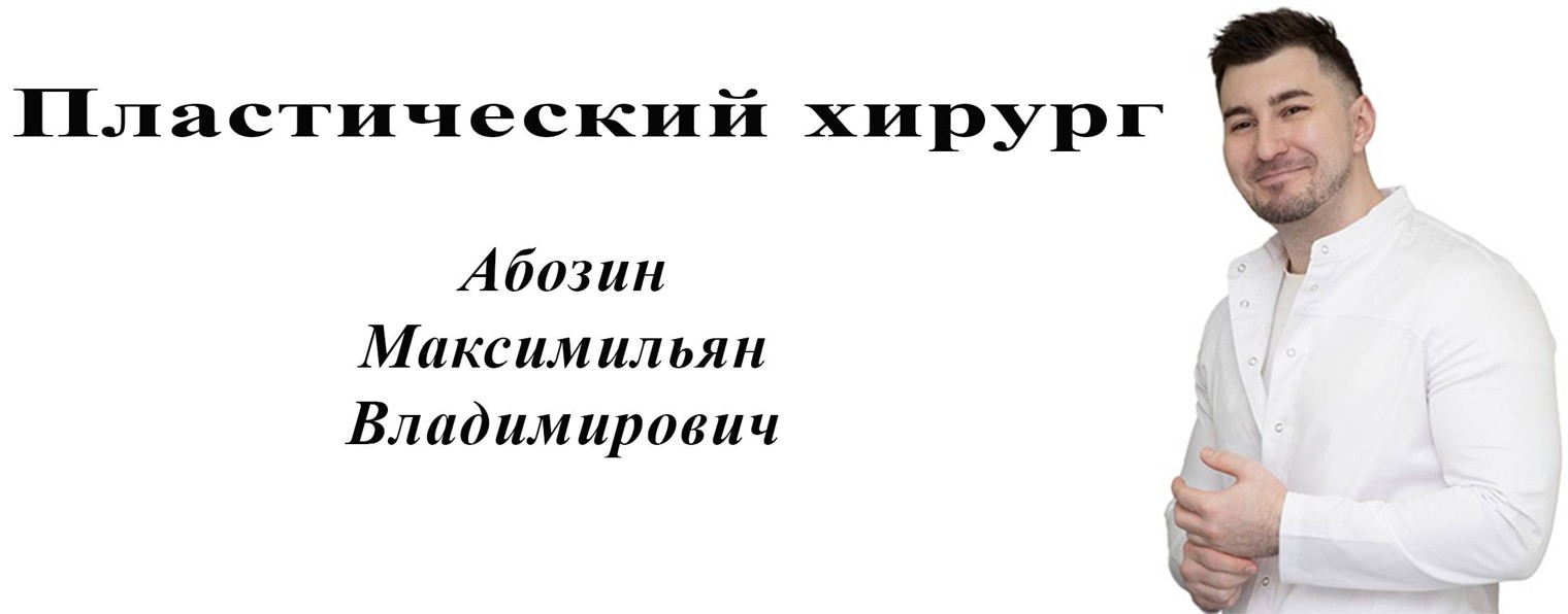 Пластический хирург Абозин Максимильян