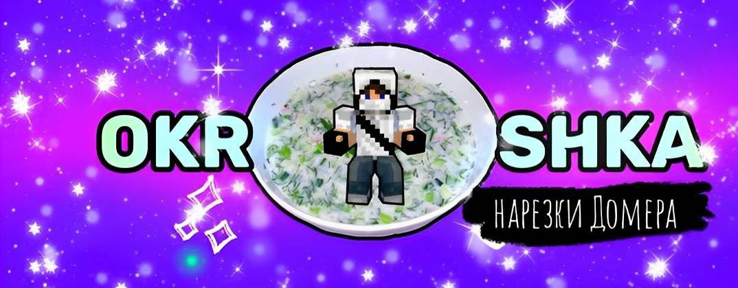 OKROSHKA - Нарезки Домера