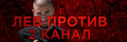 ЛЕВ ПРОТИВ 2 КАНАЛ
