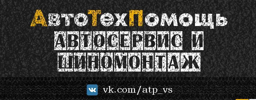 АвтоТехПомощь