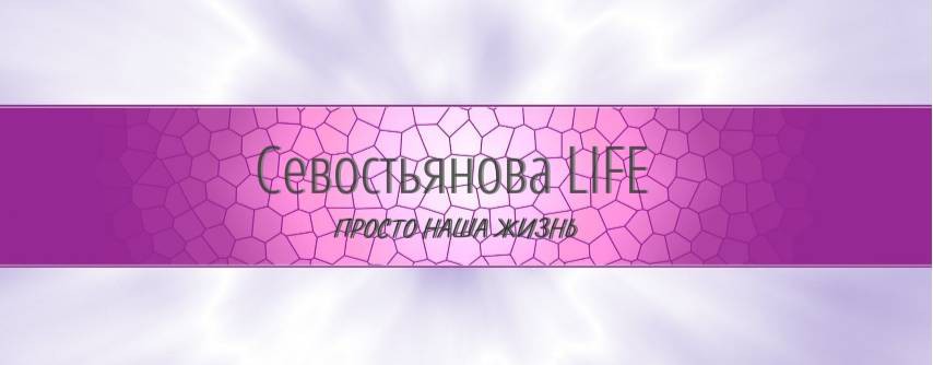 Севостьянова LIFE