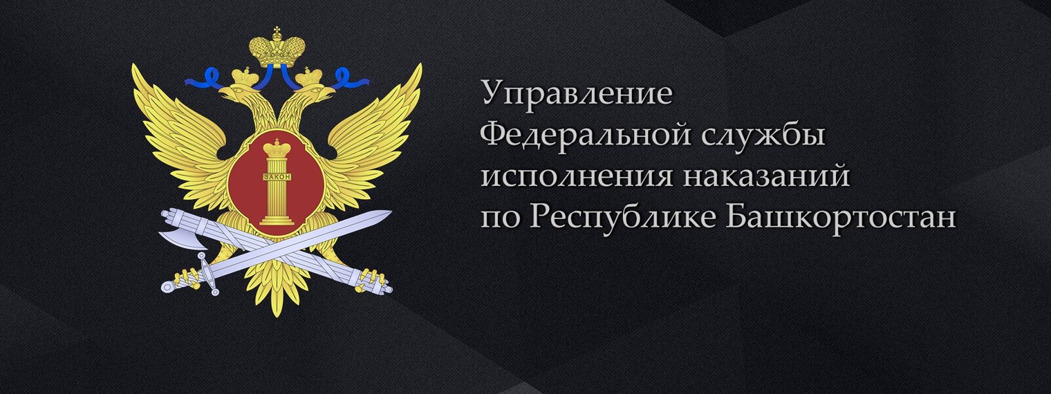 Управление ФСИН России по Республике Башкортостан