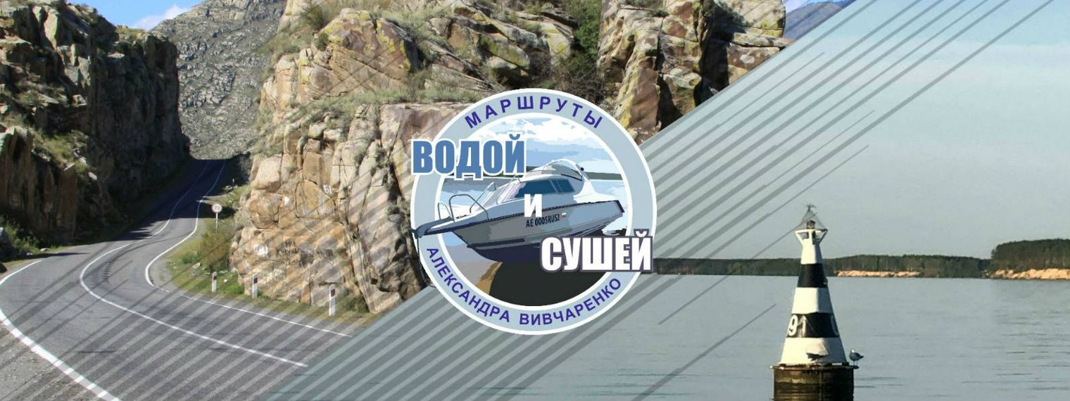 Водой и сушей - маршруты Александра Вивчаренко