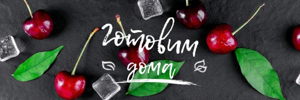 Готовим дома