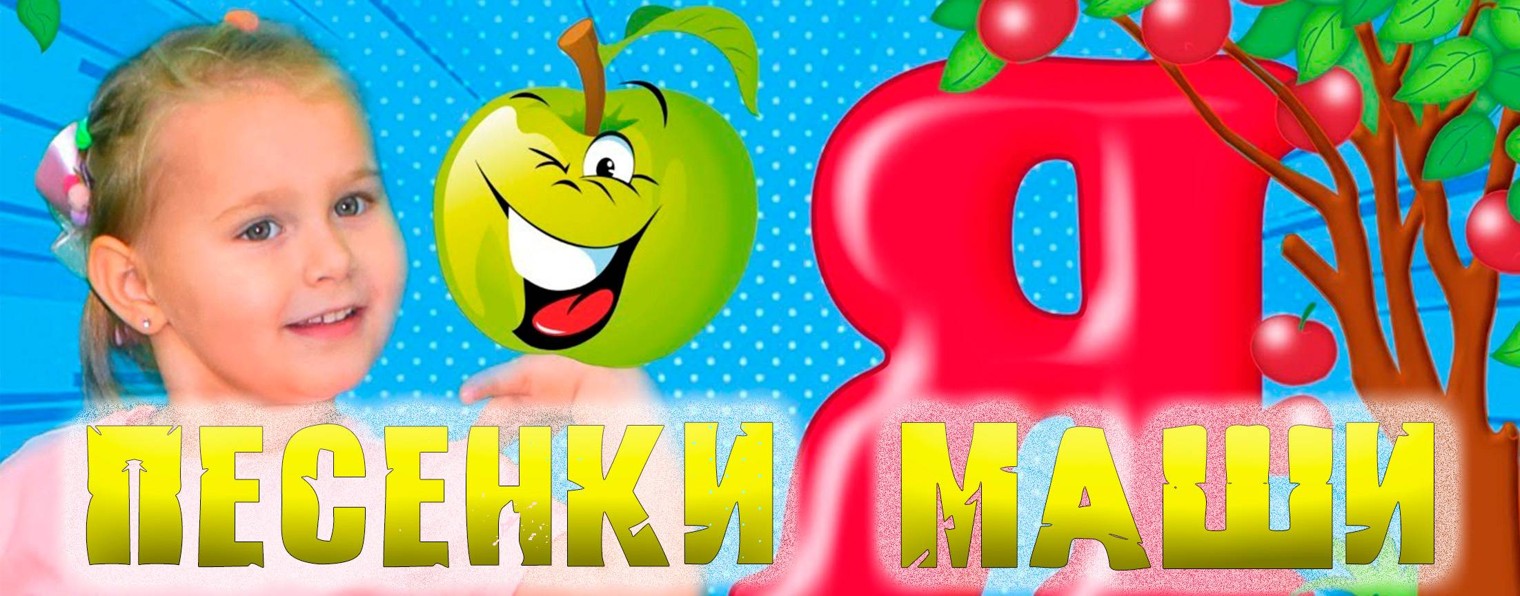 Песенки Маши