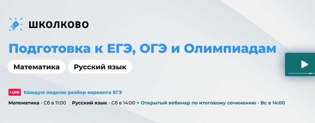Школково - Курсы ЕГЭ, ОГЭ и олимпиад