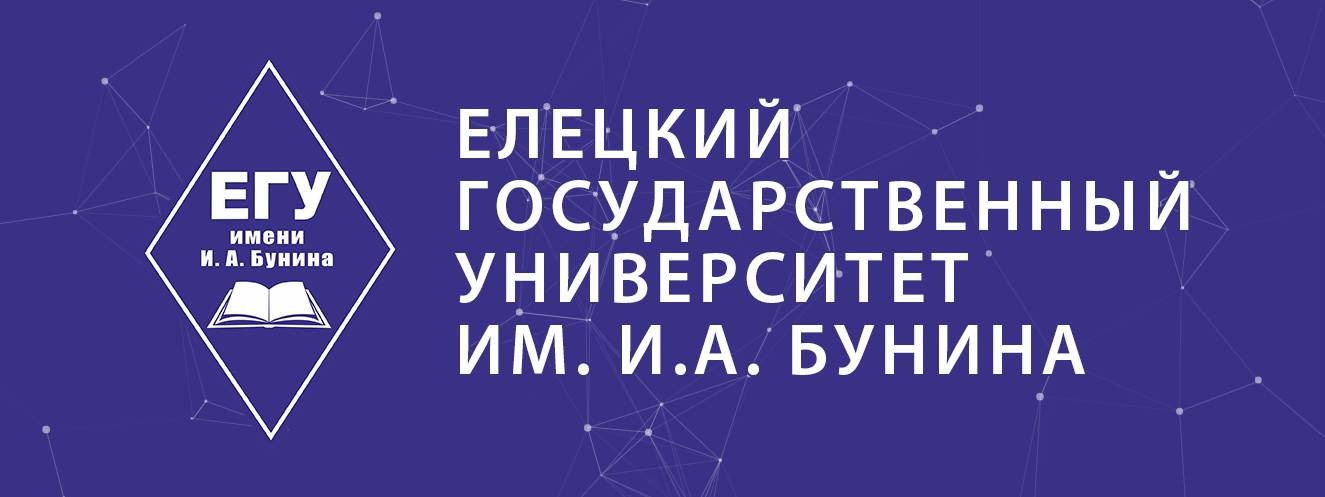 ЕГУ им. И.А. Бунина