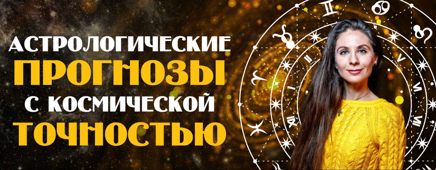 Астролог Валентина Вильнер